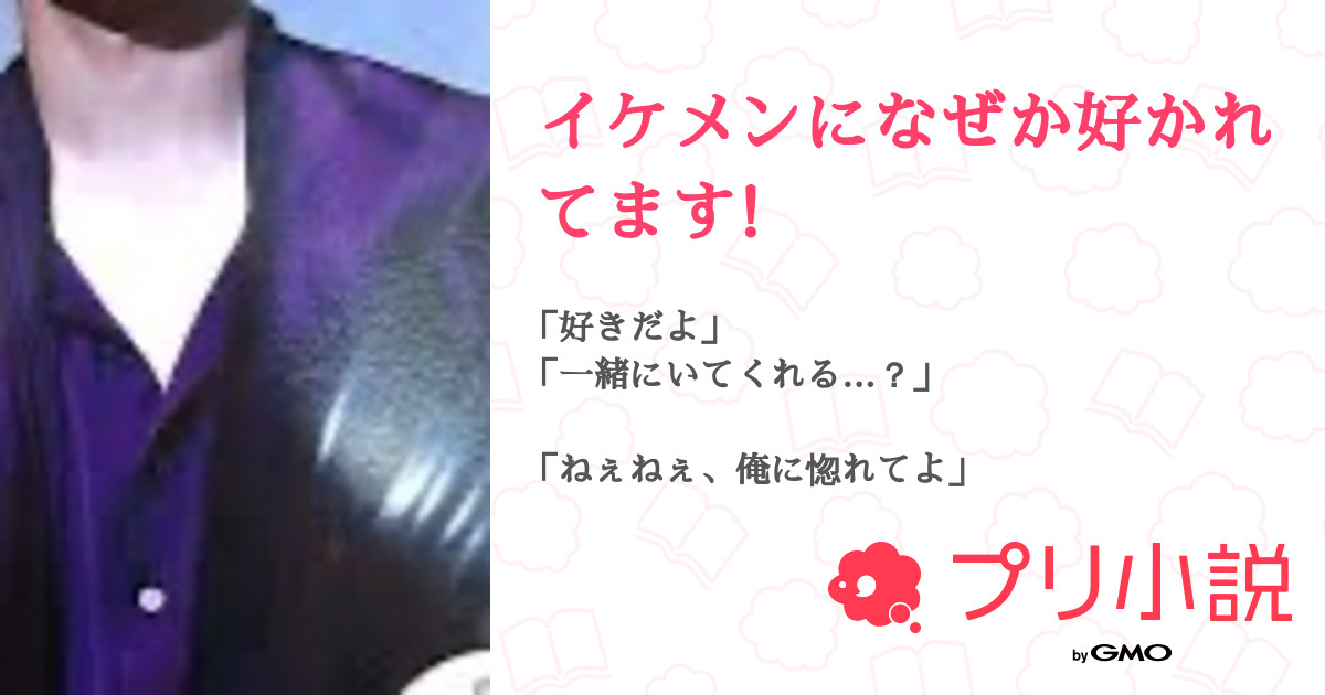 イケメンになぜか好かれてます 全1話 【連載中】（🦋miyuki🦋＃低浮上さんの夢小説） 無料スマホ夢小説ならプリ小説 Bygmo